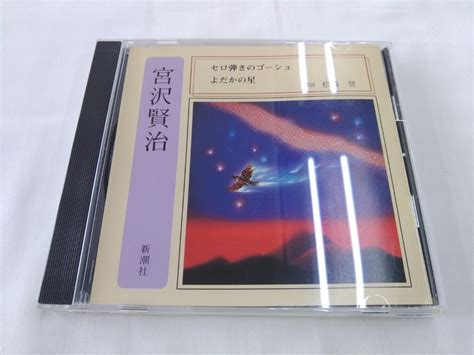 Yahooオークション Cd 宮沢賢治 セロ弾きのゴーシュ・よだかの星