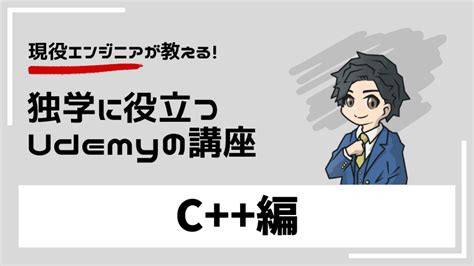 【2025年最新】udemyのc講座おすすめ2選を現役エンジニアが紹介｜yesnocode