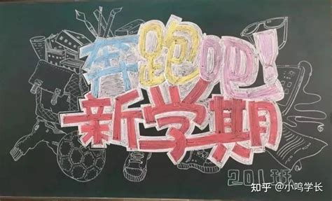 新学期黑板报手抄报（附高清电子版）！孩子一定用得着，收藏 知乎