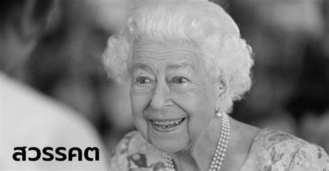 [] พระราชินีนาถเอลิซาเบธที่ 2 แห่งสหราชอาณาจักร สวรรคต