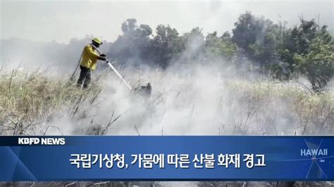 국립기상청 가뭄에 따른 산불 화재 경고 Kbfd