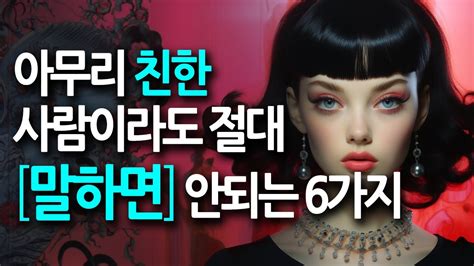 아무리 친한 사람에게도 절대로 말하면 안되는 6가지 조언 지혜 오디오북 명언 철학 삶의지혜 인간관계 인생명언 좋은글 Youtube