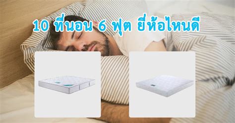 10 ที่นอน 6 ฟุต ยี่ห้อไหนดี ราคาถูก นอนหลับสบาย แห่งปี 2025
