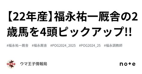 【22年産】福永祐一厩舎の2歳馬を4頭ピックアップ｜ウマ王子情報局