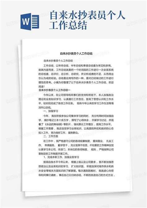 自来水抄表员个人工作总结 Word模板下载 编号lnogonmb 熊猫办公