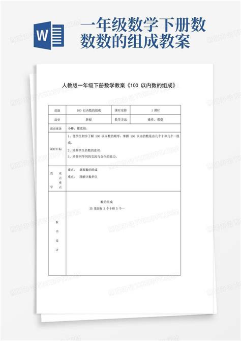 人教版一年级下册数学教案《100以内数的组成》word模板下载编号loprvdkv熊猫办公