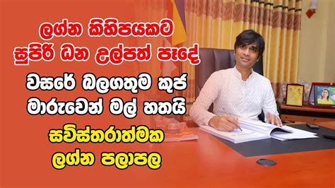 ලග්න කිහිපයකට සුපිරි ධන උල්පත් පෑදේ වසරේ බලගතුම කුජ මාරුවෙන් මල් හතයි