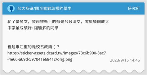 台大商研國企喜歡怎樣的學生 研究所板 Dcard
