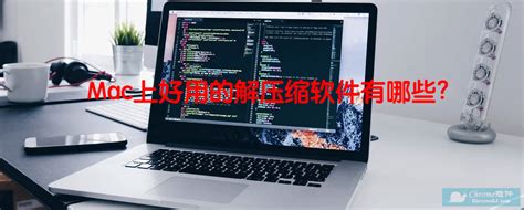 Mac上好用的解压缩软件有哪些推荐四款免费的mac解压缩工具 实用方法教程 画夹插件网