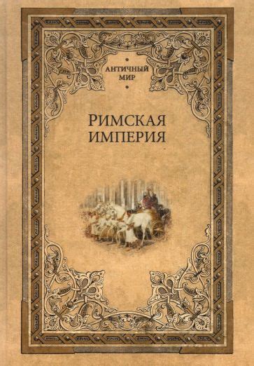 Серия книг Античный мир | издательство Вече | Лабиринт