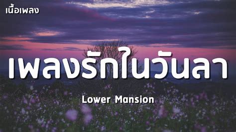 เพลงรักในวันลา Bye Love Lower Mansion 「เนื้อเพลง」 Acordes Chordify