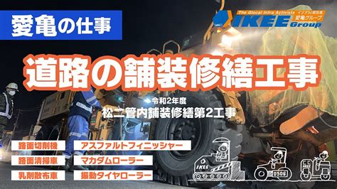 愛亀の仕事 R2年度 松二管内舗装修繕第2工事 YouTube