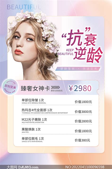 抗衰逆龄美容院美容价目表设计psd素材大图网图片素材
