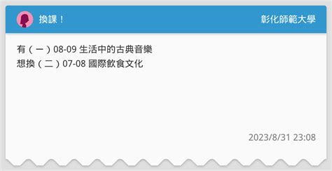 換課！ 彰化師範大學板 Dcard
