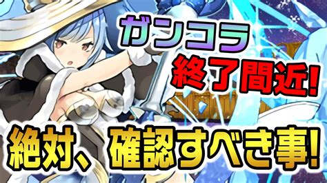 【パズドラ】ガンコラ終了前に確認すべき事 最強キャラを逃してしまわないように要チェック Appbank