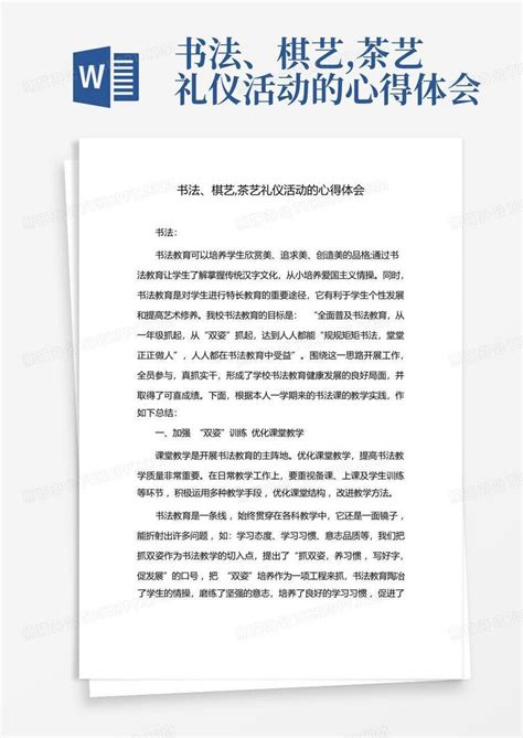 书法、棋艺茶艺礼仪活动的心得体会 Word模板下载编号lmnpkkob熊猫办公
