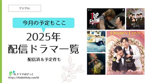 【2024年アジアblドラマ配信済リスト】 タイ・韓国・華流・日本中心の主な作品情報まとめ Blドラマはびっと
