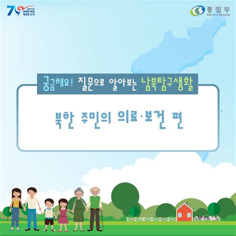 대한민국 통일부 질문으로 알아보는 남북탐구생활 북한 주민의 의료·보건 편 우리는 몸이 아프면