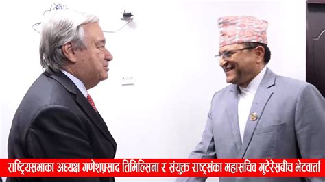 राष्ट्रियसभाका अध्यक्ष गणेशप्रसाद तिमिल्सिना र संयुक्त राष्ट्रसङ्घका