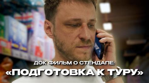 Макс Евдокимов Подготовка к туру Youtube