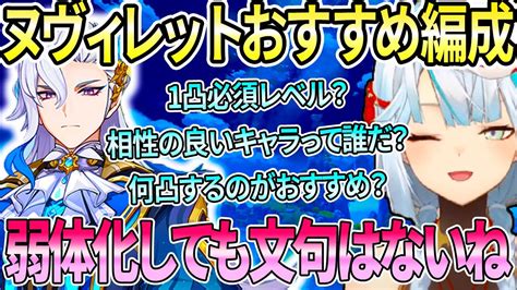 ヌヴィレット＋ の編成がかなり強い！ヌヴィレットは弱体化しても文句言えないくらい強い1凸はした方がいいの？相性の良いキャラはだれ？ヌ