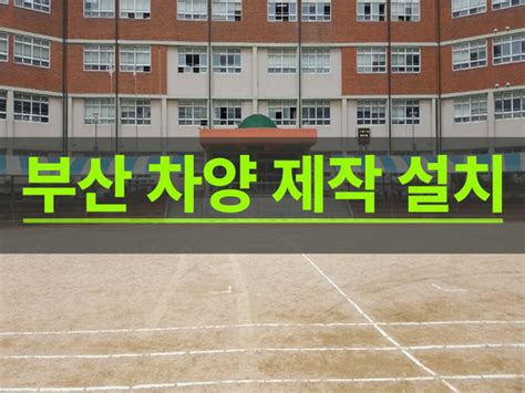 한수유니텍 부산차양 학교 스탠드 캐노피 제작 설치 비가림시공경남휀스울타리학교 네이버 블로그