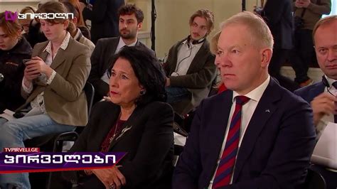 პრეზიდენტის და 8 ევროპული ქვეყნის პარლამენტის წარმომადგენელთა ერთობლივი პრესკონფერენცია სრულად