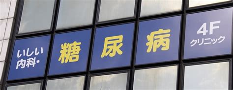 いしい内科・糖尿病クリニック｜盛岡市｜糖尿病内科 消化器内科｜高血圧、脂質異常症（高脂血症）