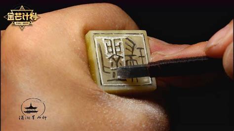 篆刻古玺朱文印一枚过程展示刀法娴熟功底深厚释文刘瑞 文化历史 文化艺术 好看视频