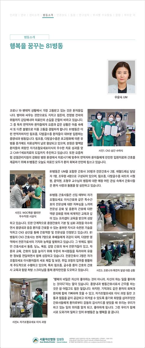32호 소식지 병동소개 행복을 꿈꾸는 81병동 뉴스레터 공지사항 병원소개 암병원 서울아산병원