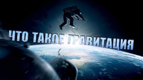 Что такое ГРАВИТАЦИЯ Youtube