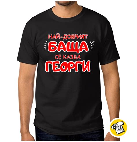 Тениска Най добрия дядо Георги