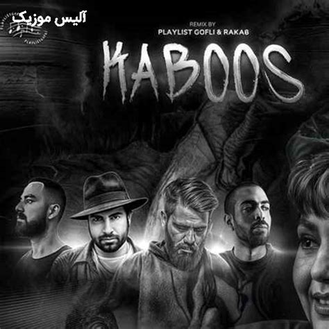 دانلود ریمیکس رپ علی سورنا و بهرام و صادق و مسین کابوس 320 آلیس موزیک