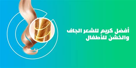 أفضل كريم للشعر الجاف والخشن للأطفال 10 أنواع