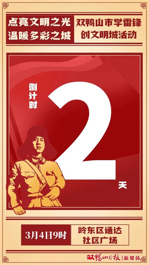 海报 点亮文明之光 温暖多彩之城 双鸭山市学雷锋创文明城活动倒计时2天澎湃号·政务澎湃新闻 The Paper