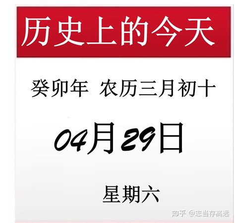 历史上的今天丨4月29日 知乎