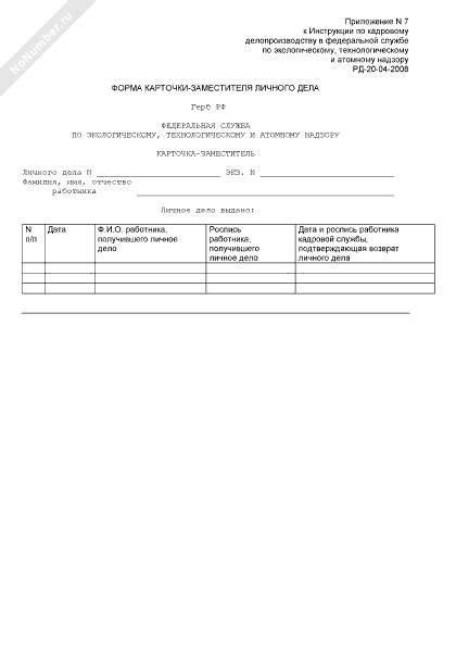 Форма карточки заместителя личного дела федерального государственного гражданского служащего в