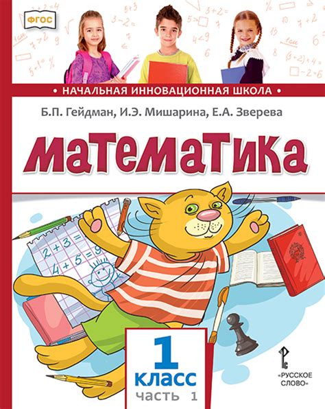 Математика 1 класс Учебник в 2 частях ФГОС Автор Гейдман