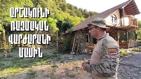 Արշակունի ռազմամարզական վարժարանի մասին Youtube