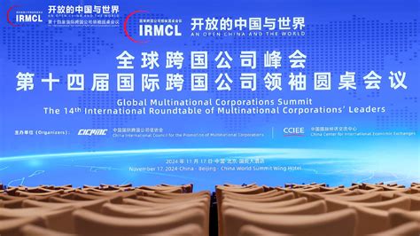 全球跨国公司峰会·第十四届国际跨国公司领袖圆桌会议在京成功举办