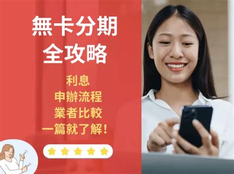 無卡分期全攻略：利息、申辦流程、業者比較