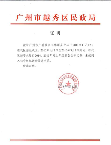 2015年1月至2016年9月1日未被列入社会组织活动异常名录 违纪处罚情况 广州市广爱社会工作服务中心