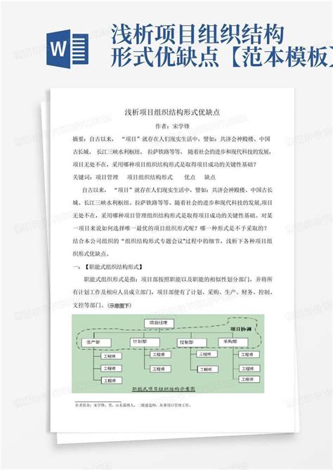 浅析项目组织结构形式优缺点【范本】 Word模板下载 编号lobyknkn 熊猫办公