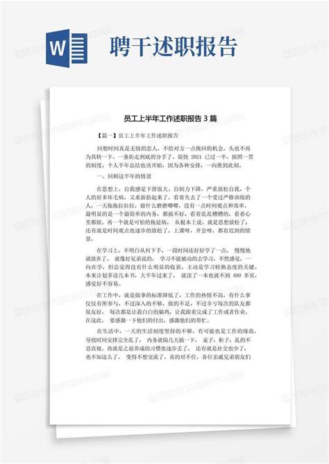 员工上半年工作述职报告3篇Word模板下载 编号qwwrzooy 熊猫办公