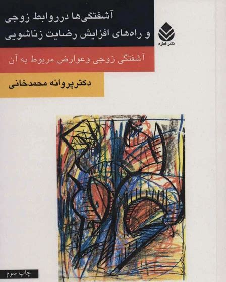 خرید و قیمت کتاب آشفتگی ها در روابط زوجی و راه های افزایش رضایت زناشویی