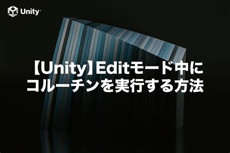 Unity並列コルーチンを簡単に実装する方法 渋谷ほととぎす通信