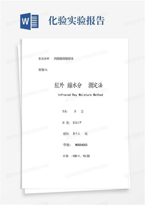食品分析与检验实验报告word模板下载编号ljprayvp熊猫办公