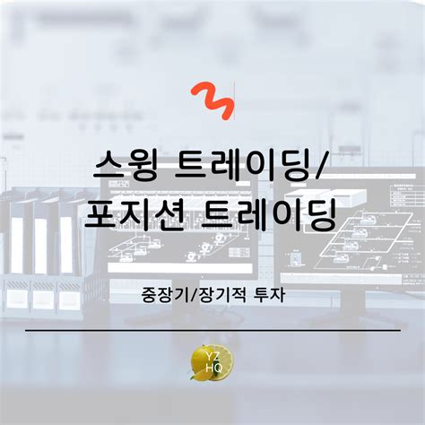 스캘핑 데이트레이딩 스윙트레이딩 포지션트레이딩 뜻 차이 정리