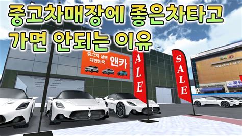 중고차매장에 좋은차타고 가면 안되는이유 Youtube