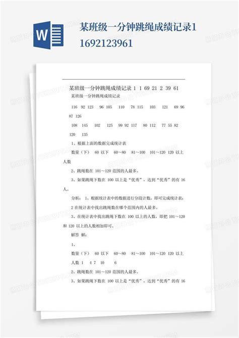 某班级一分钟跳绳成绩记录11692123961Word模板下载 编号qmmzmddd 熊猫办公